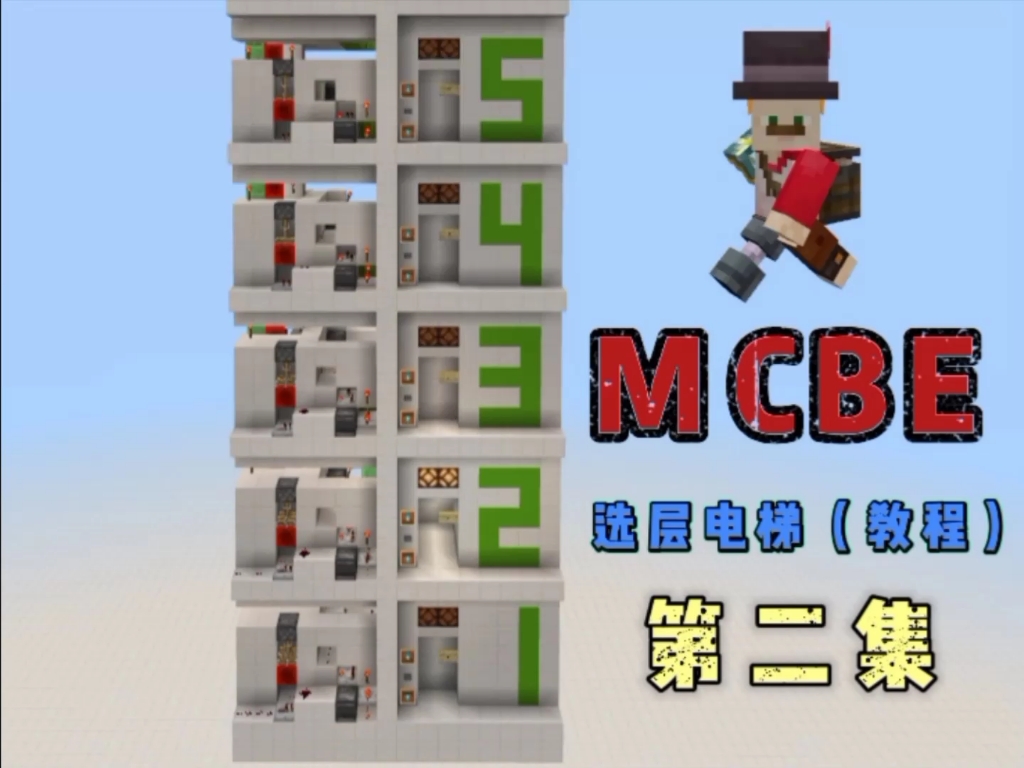 我的世界MCBE基岩版完美选层电梯教程第二集