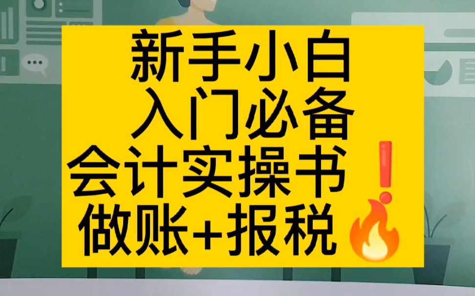 会计实操丨会计小白必备实操书❗跟着学一步步操作丨零基础学会计