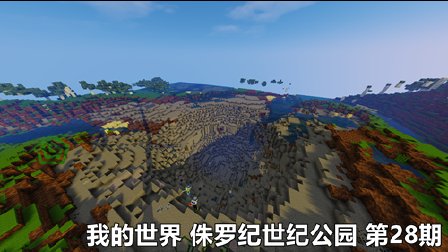 【暗墨】我的世界 侏罗纪世纪公园 第28期