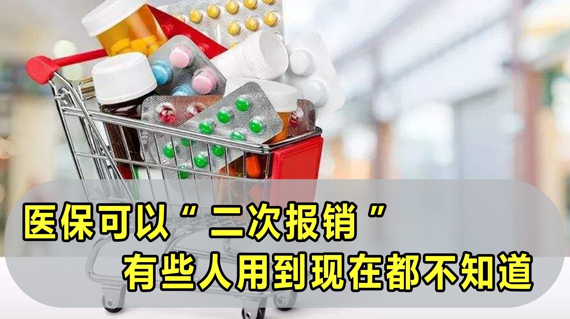 医保可以"二次报销"?有些人用到现在都不知道,多花了不少钱