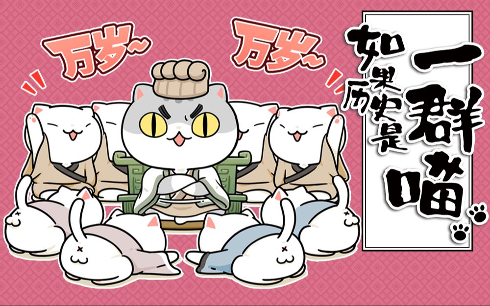 如果历史是一群喵 1-3季