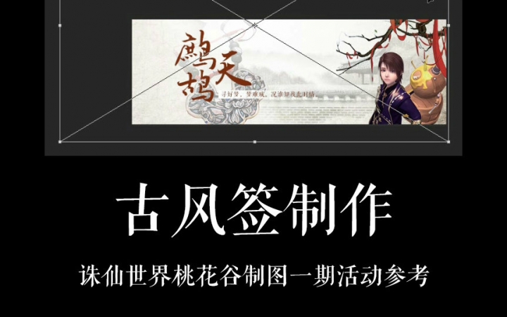 一枚简单古风签名档的撸制过程~