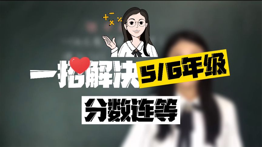 【巧算题】一招解决5、6年级计算问题