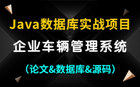 【Java Web实战项目】半小时部署完企业车辆管理系统(附:源码+数据库)
