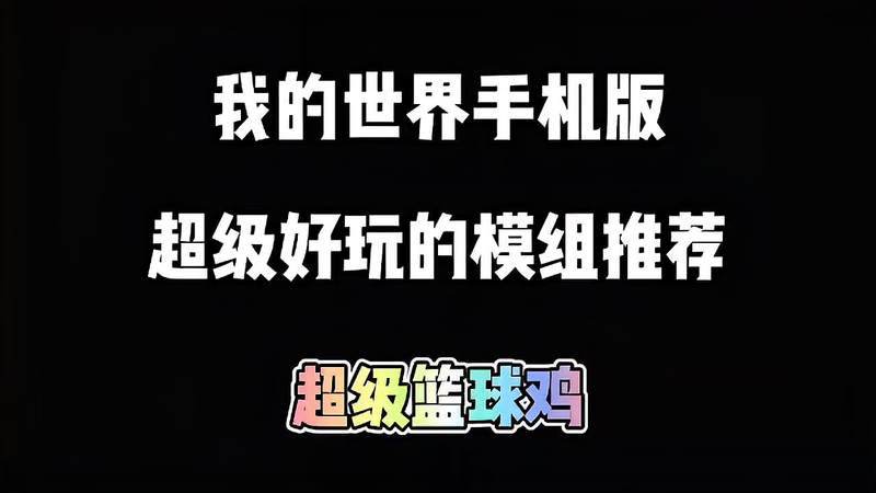 我的世界手机版超级好玩的模组推荐,超级篮球鸡
