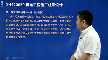 听帮考网朱培浩老师讲解机电工程施工组织设计的实施有什么规定?