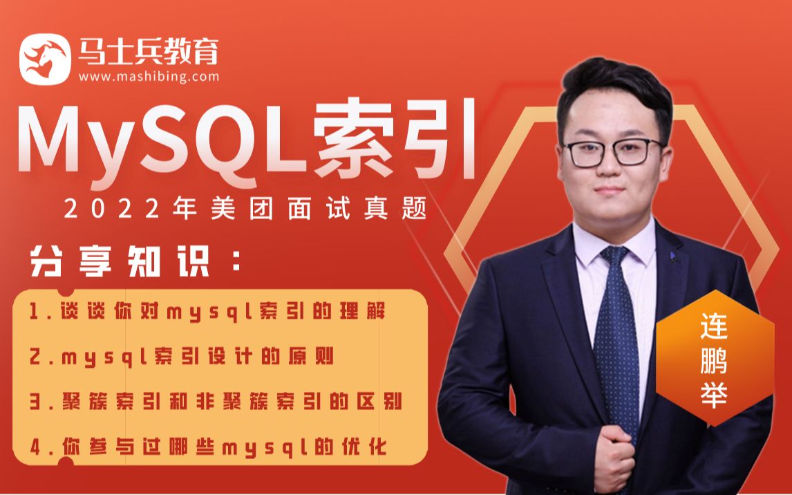 ...士兵教育】连鹏举老师带你一次性把MySQL索引、数据格式、哈希表...