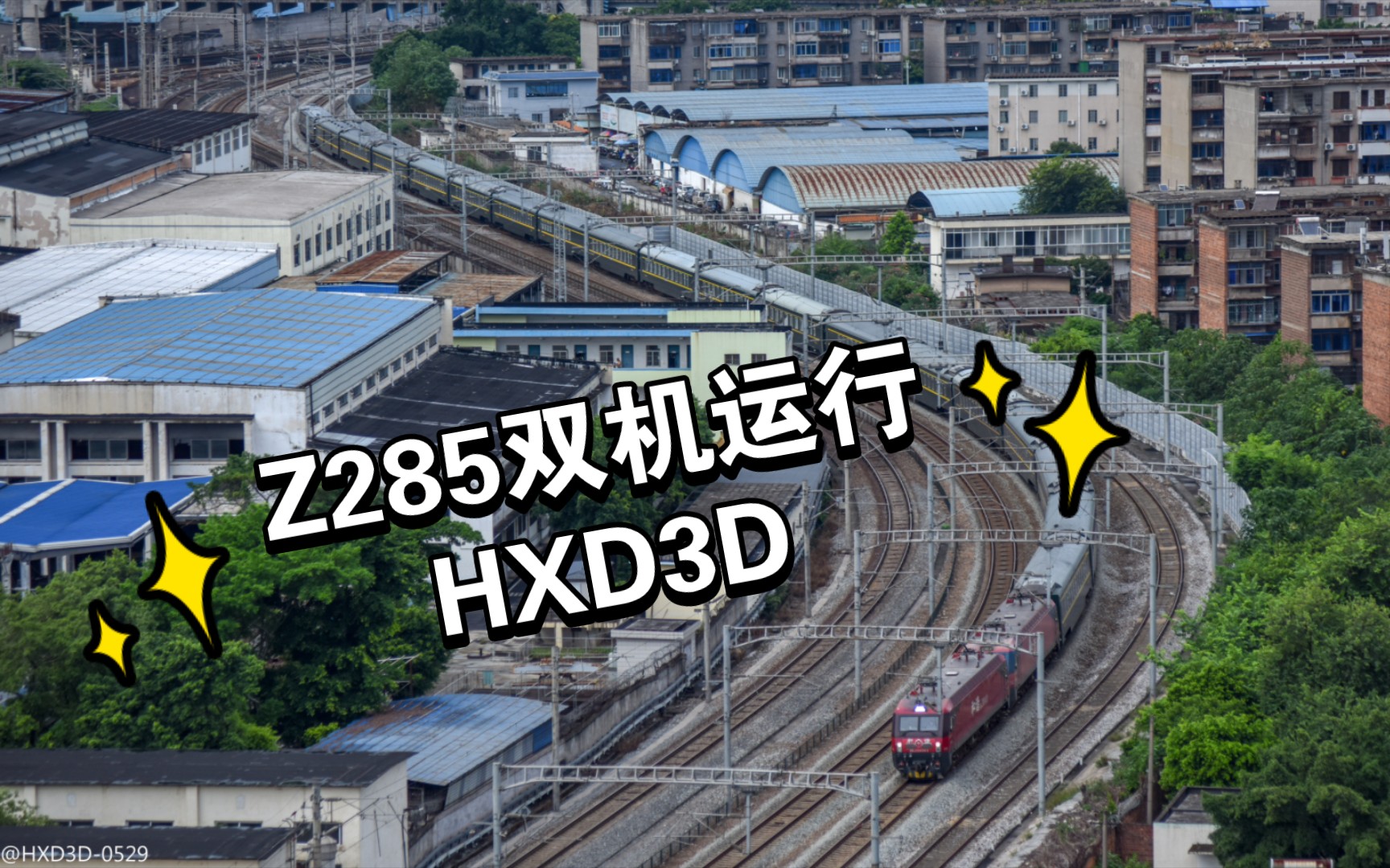 【中国铁路】鸟瞰Z285次列车双机运行,驶出柳州站