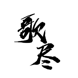 歌尽阳关柳依笙 