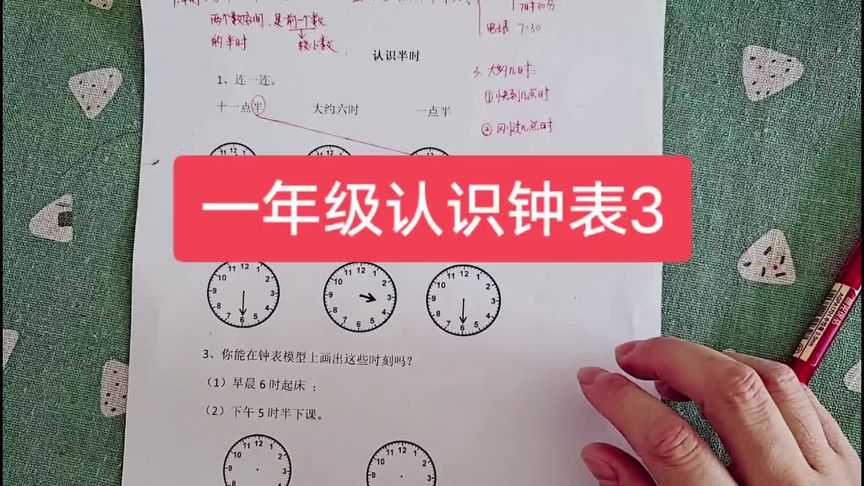 #一年级 数学 认识钟表第三讲
