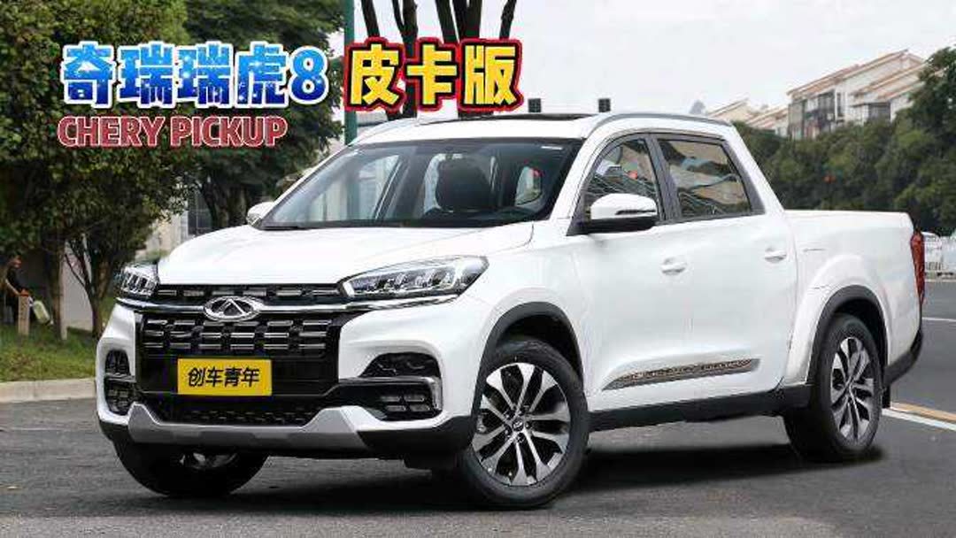 奇瑞瑞虎8皮卡版:奇瑞家族化点阵中网真好看