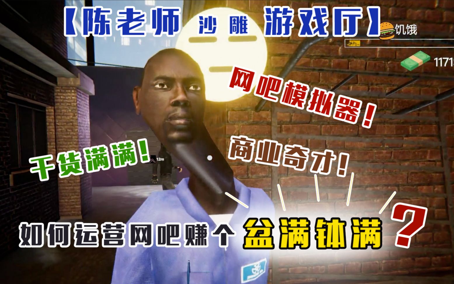 【陈老师沙雕游戏厅】:网吧模拟器02!如何运营网吧赚个盆满钵满?...