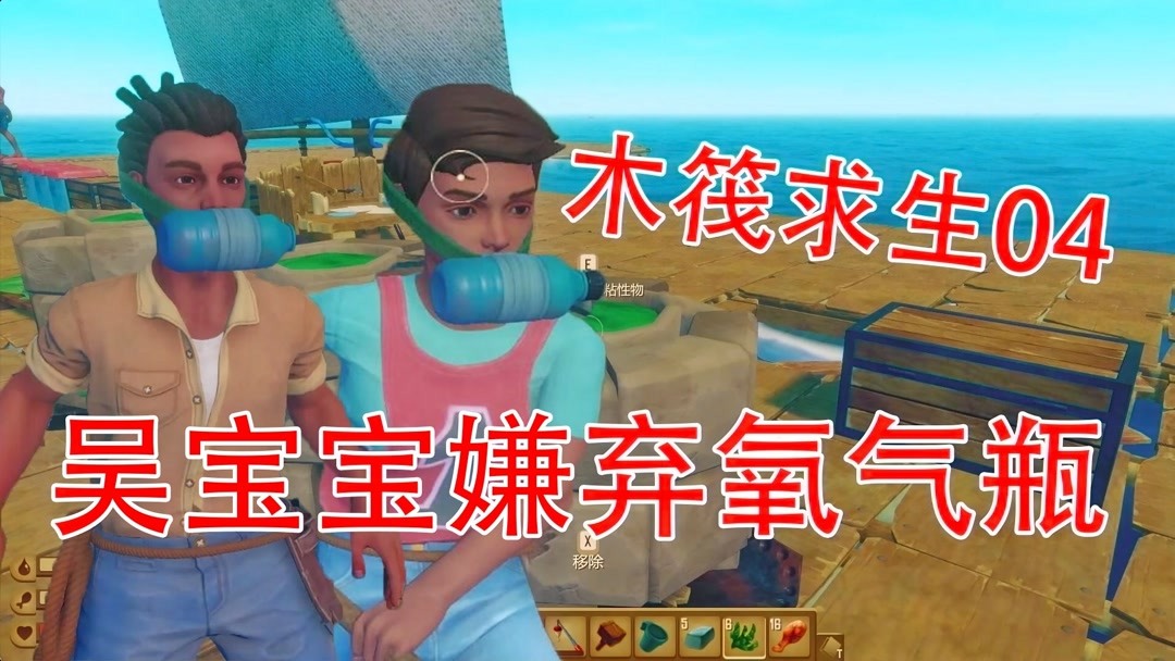 木筏求生联机04 表妹给吴宝宝做了氧气瓶 结果被吴宝宝嫌弃丑