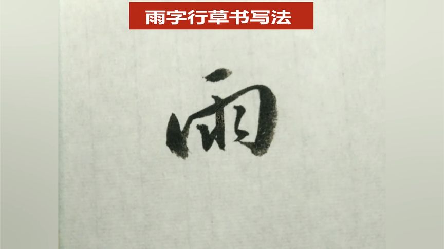 破石书法:雨字楷行草三种书体讲解和演示(48)