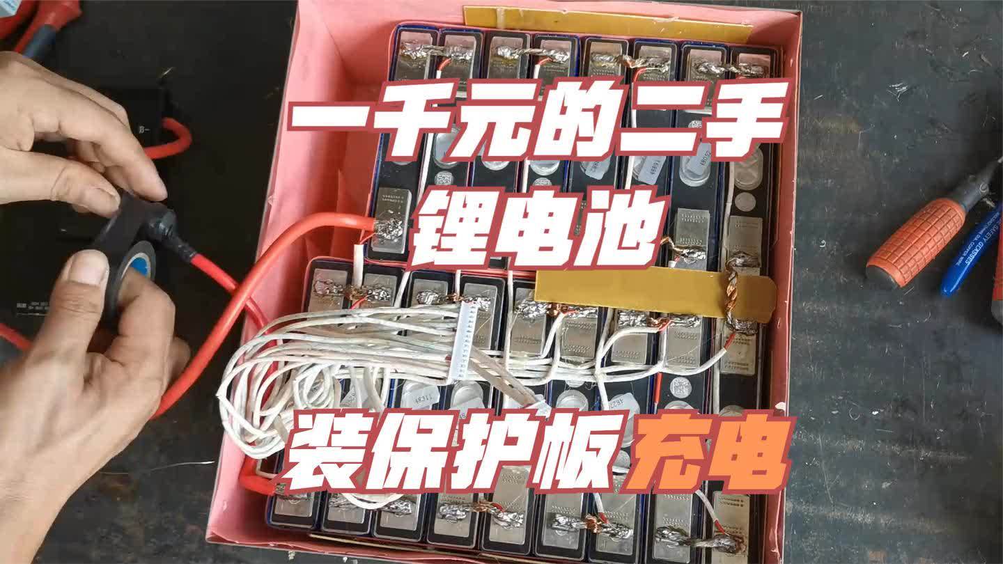 把一千块钱买的锂电池装上保护板!把电先充满然后好测测容量