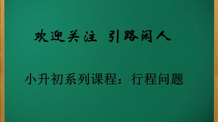 小升初系列课程:行程问题专题一