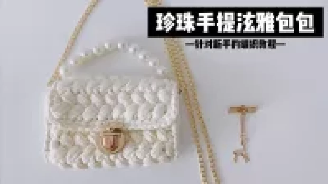 ...手工小屋 第61下集〗泫雅同款珍珠手提布条线ins风 手工毛线编织包包