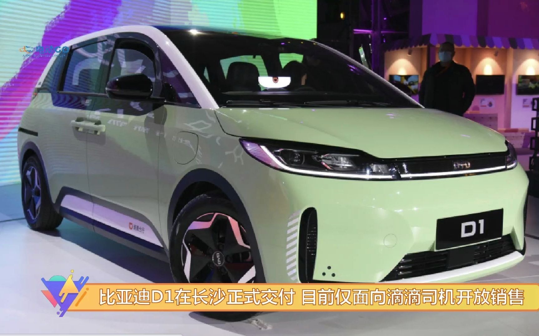 电动GO | 比亚迪D1在长沙正式交付 目前仅面向滴滴司机开放销售