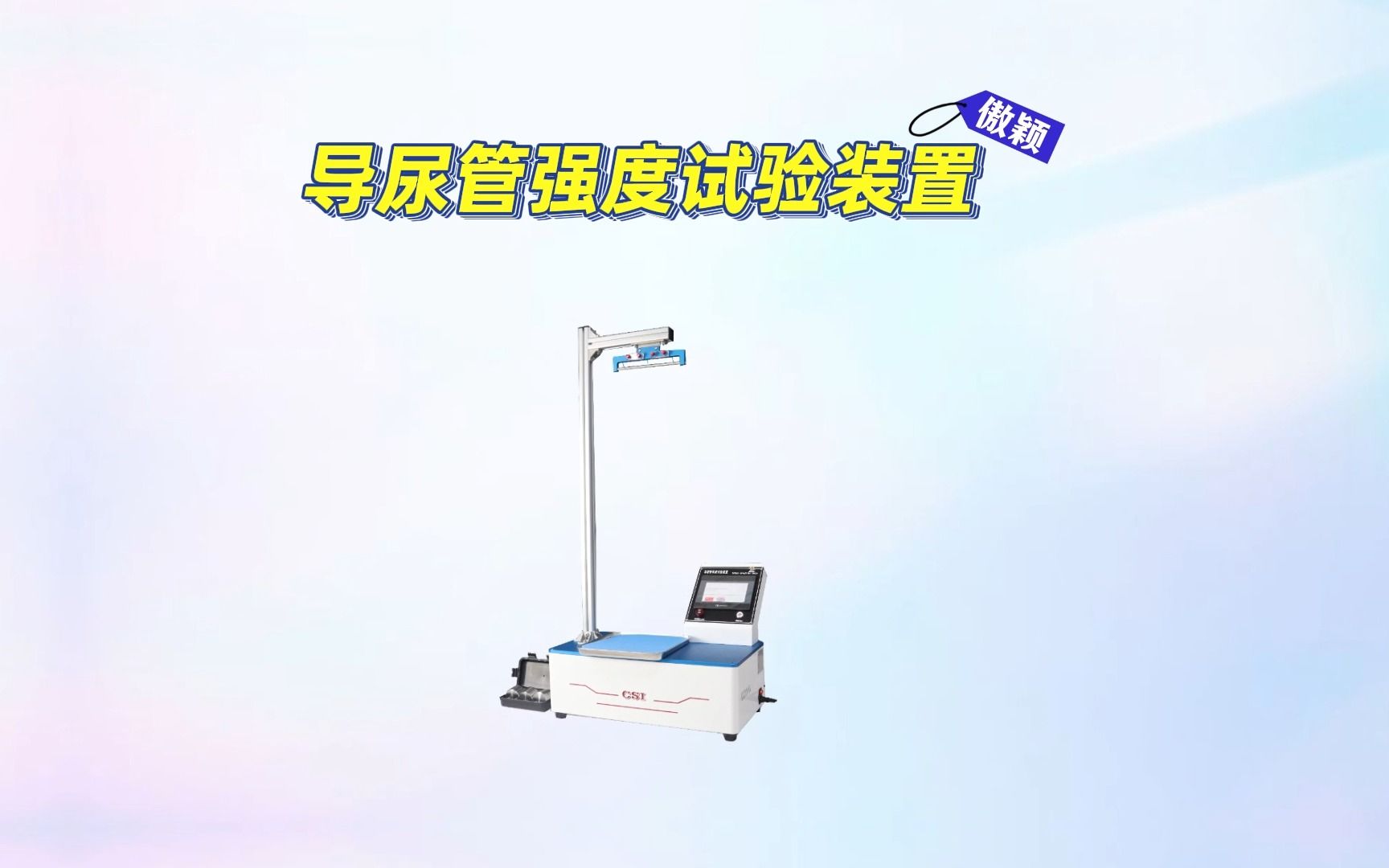 傲颖-导尿管强度试验装置操作技术原理解析