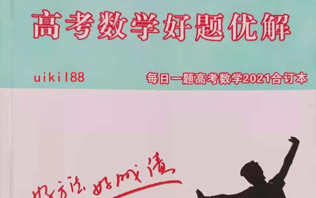 每日一题380高考培优课20201204解析几何2018洛阳市高三一模-三点...