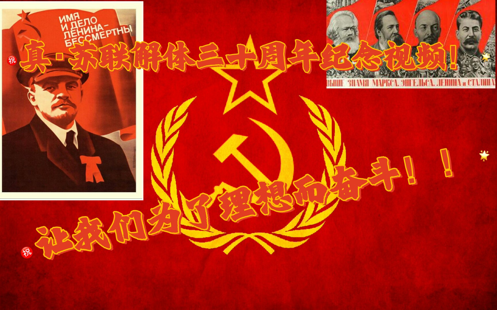 真·苏联解体三十周年纪念视频!