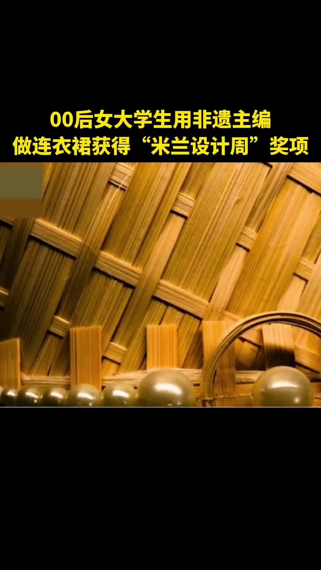 00后女大学生用非遗竹编,做连衣裙获得“米兰设计周”奖项