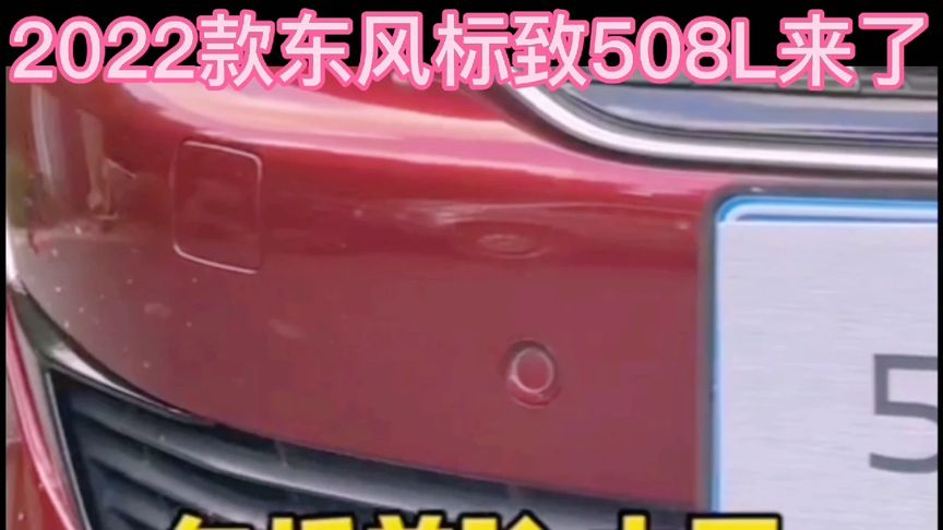 2022款全新设计东风标致508乚来了年轻人车神点开右下角点开查看
