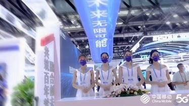 中国移动参加2021年中国国际信息通信展览会