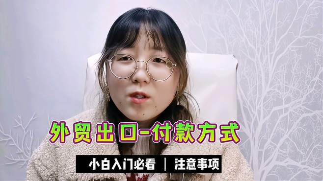 国际贸易结算方式-付款方式,就是客户给你们公司付款收款的方式