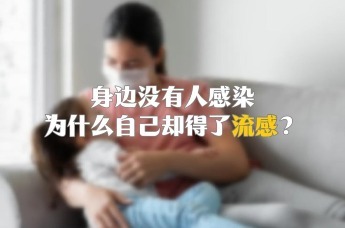 身边没有人感染,为什么自己却得了流感?