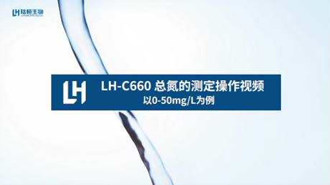 多功能水质分析仪总氮的测定操作视频LH-C660 -陆恒生物
