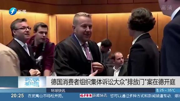 德国消费者组织联合会集体诉讼大众“排放门”案在德开庭