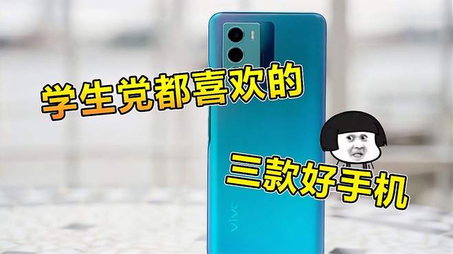 学生党都喜欢的三款好手机!其中一款你一定在用!