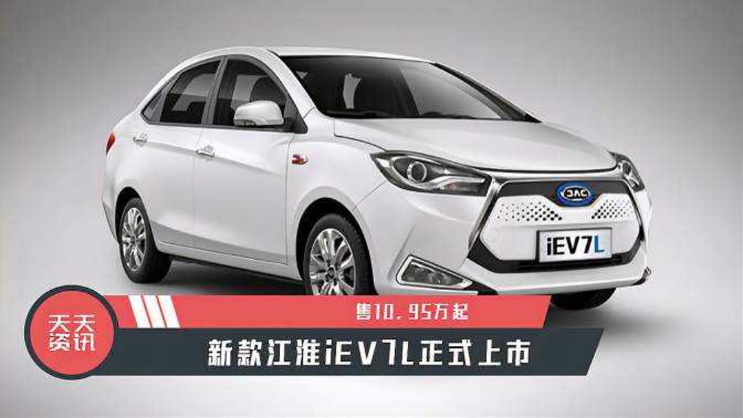 「天天资讯」售10.95万起,新款江淮iEV7L正式上市