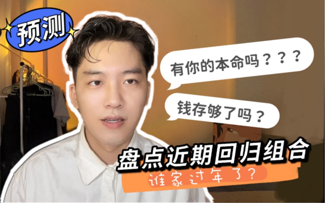 【预测】盘点2021年11月份要回归的组合&爱豆 预测年底到2022年...