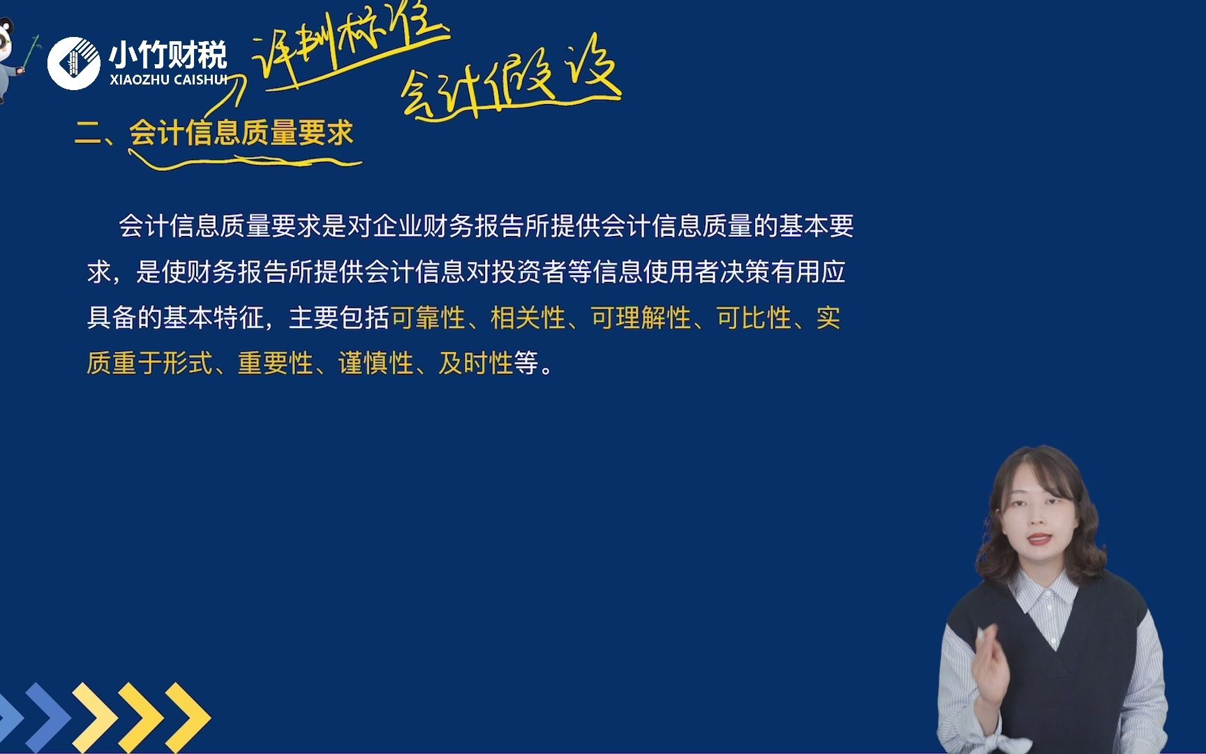 2023初级会计考试-初级实务-抢学班 第3篇:会计质量要求