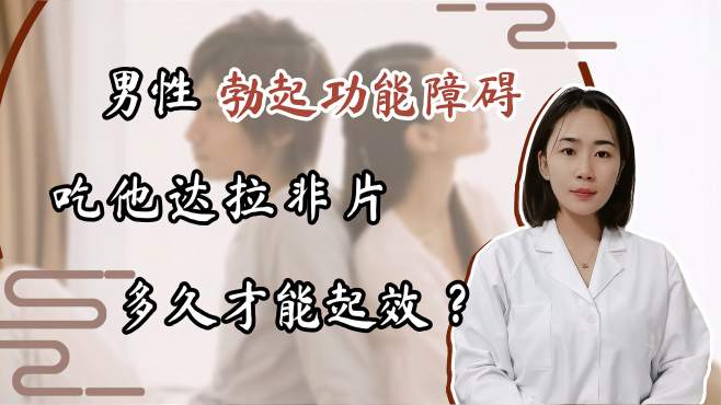 「健康课堂」如果男性勃起功能障碍,吃他达拉非片多久才能起效?