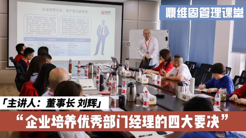 鼎维固管理课堂(第四十六讲)企业培养优秀部门经理的四大要决