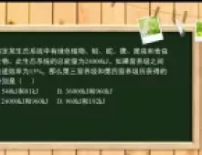 高二生物--生态系统能量流动的计算(刘永娜)
