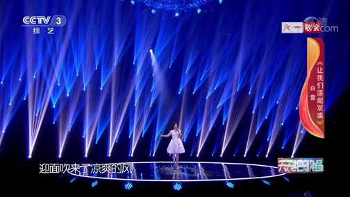 [天天把歌唱]歌曲《让我们荡起双桨》 演唱:白雪