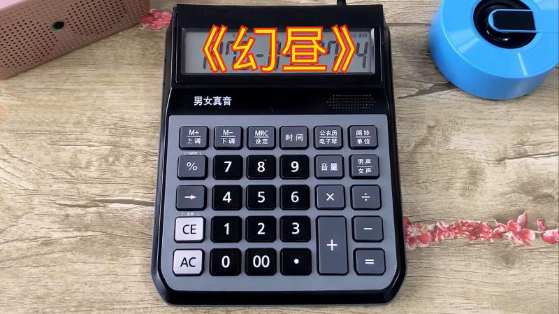 计算器弹奏音乐幻昼