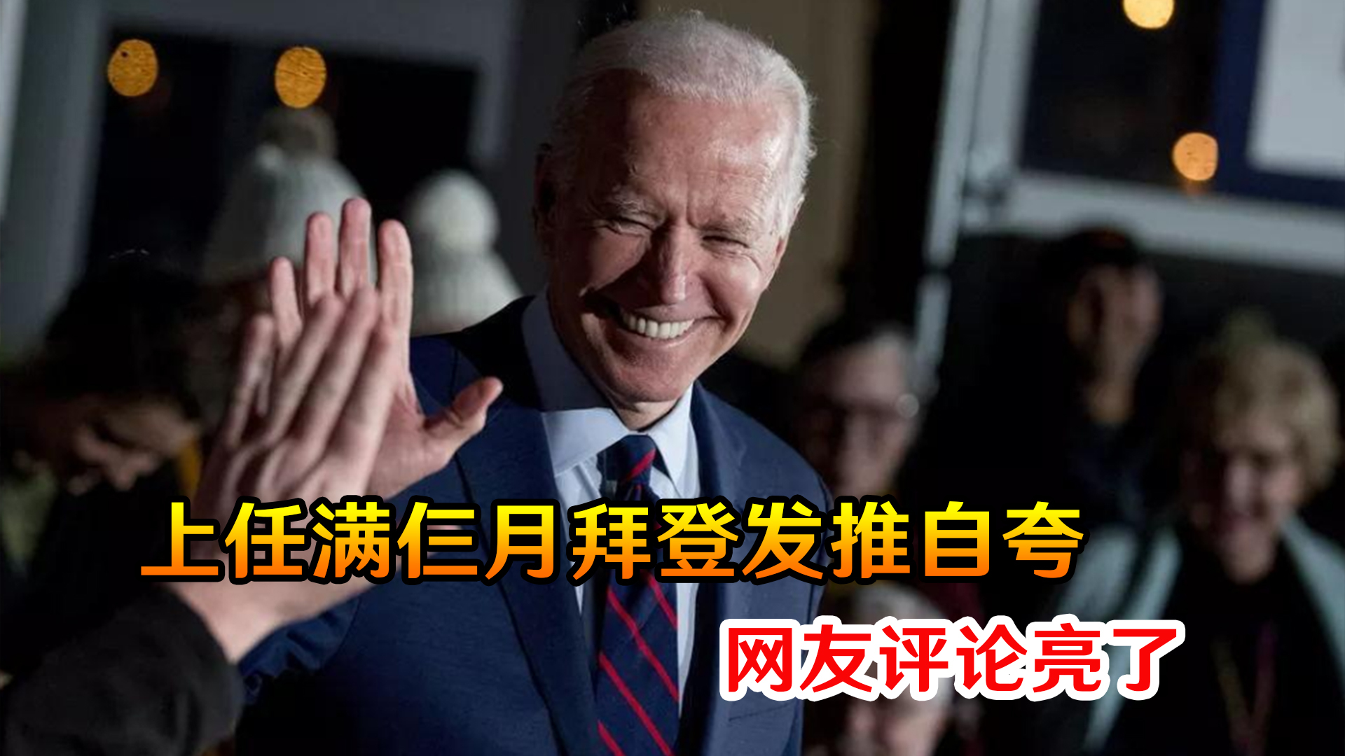 上任满仨月拜登发推自夸,网友回复亮了:干得漂亮,那帮帮印度吧