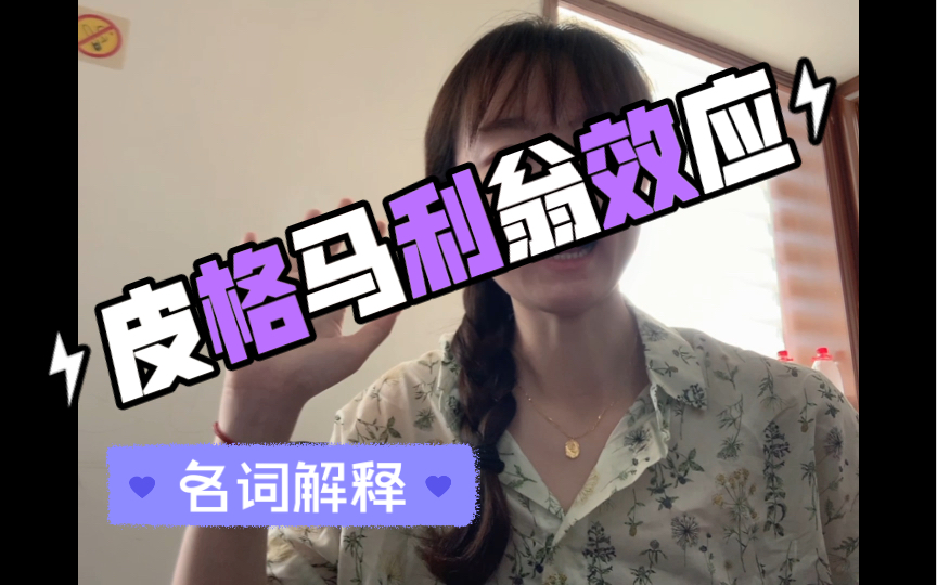 【名词解释】皮格马利翁效应
