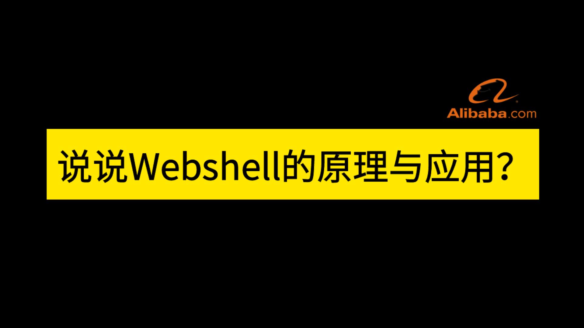 2023网络安全面试题汇总 | 阿里一面:说说Webshell的原理与应用?