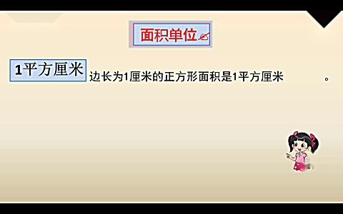 3月12日 三年级数学《面积单位》 微课视频 黄龙玲