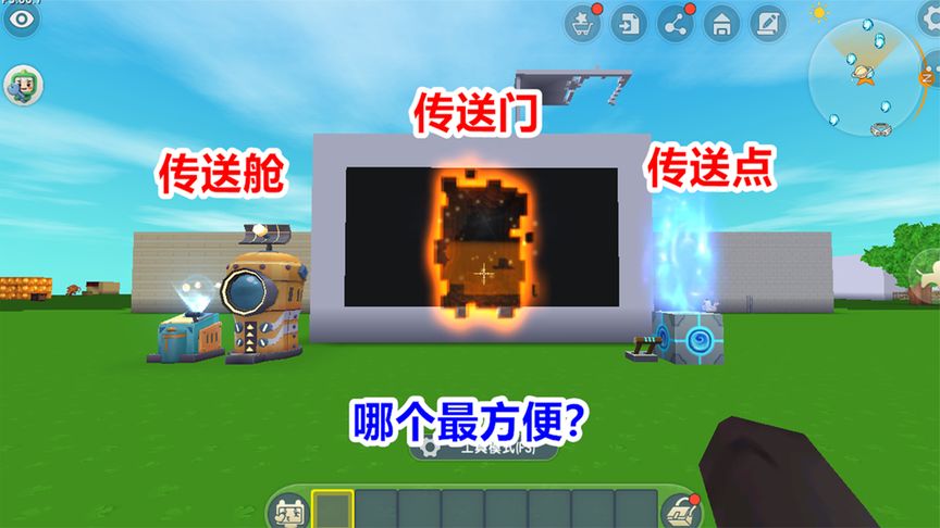 迷你世界:小表弟你快看,分别有三种不同传送方法,你最喜欢哪种