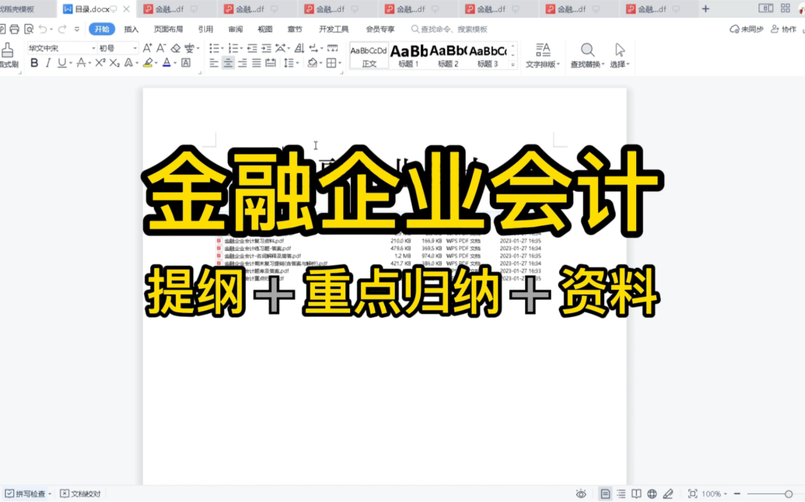 专业课金融企业会计笔记+试卷!笔记有很多知识点!试卷配有答案!考试...