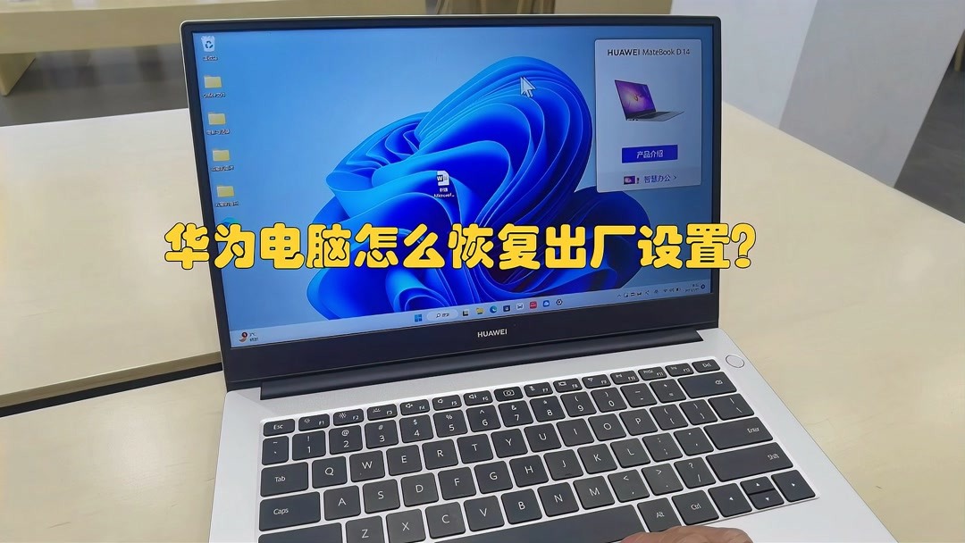 华为电脑怎么恢复出厂设置?