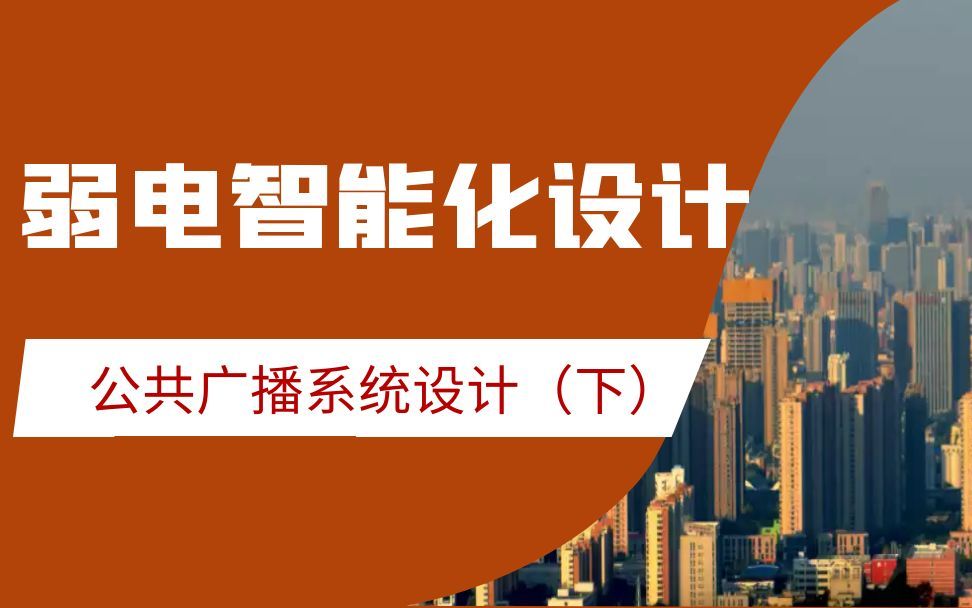 公共广播系统该如何设计(下)?