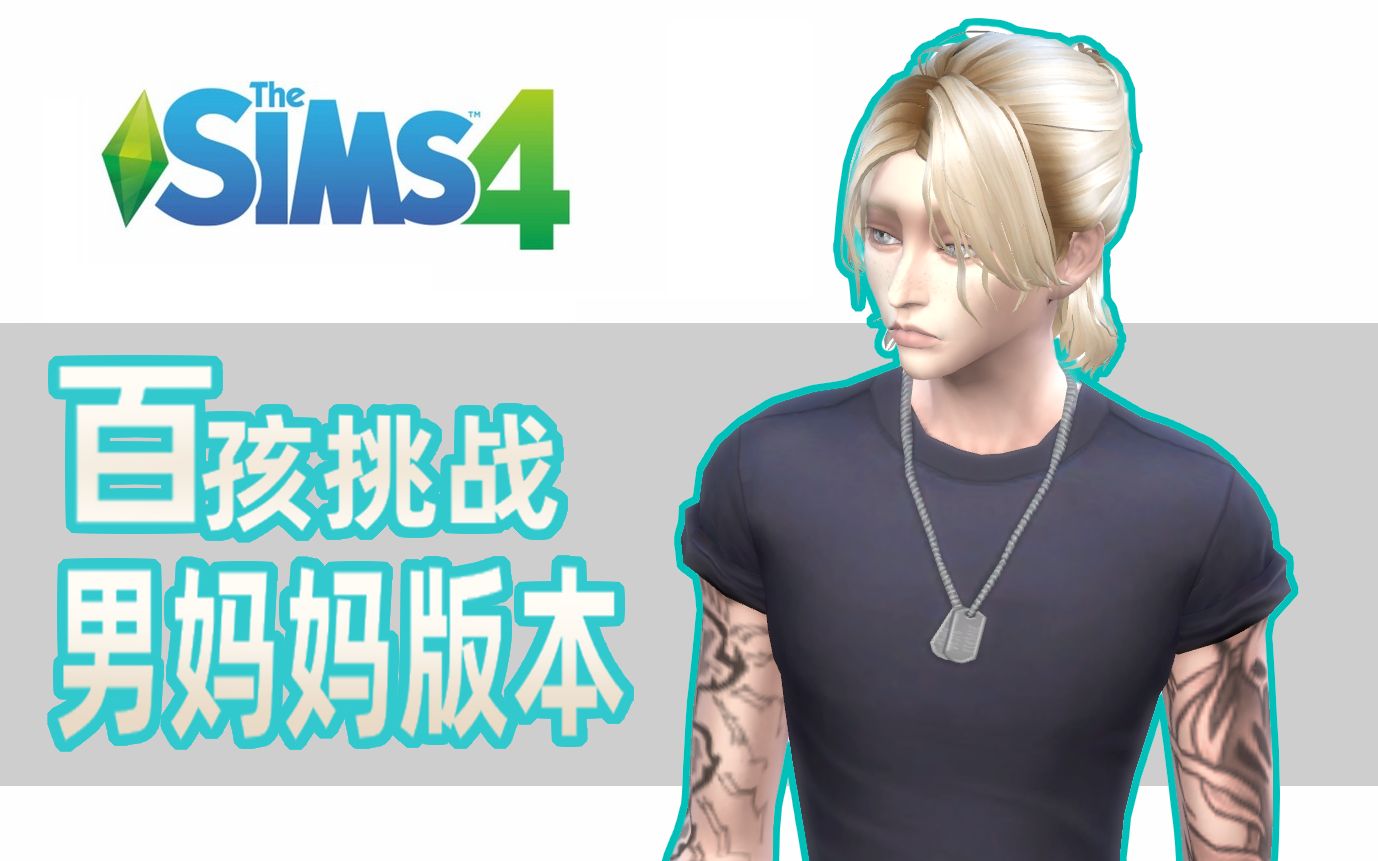 「模拟人生4」百孩挑战,但是男妈妈#4 狼人直接在家里发狂?全员增龄!